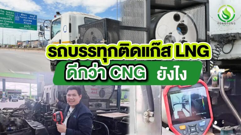 รถบรรทุก ติดแก๊ส LNG ดีไหม? เปรียบเทียบ "ดีเซล-LPG-NGV-LNG"
